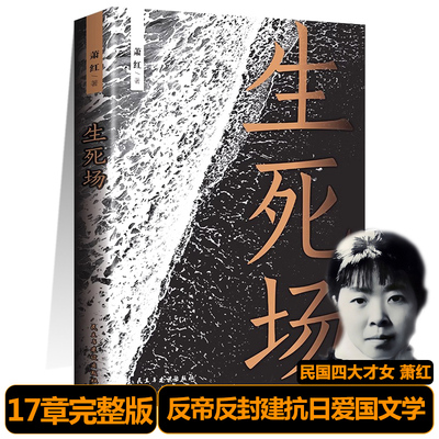 生死场正版萧红著中篇小说女人在男权世界里卑微而无助的生活抗日爱国文学17章完整版无删减现代当代文学反帝反封建作品书籍
