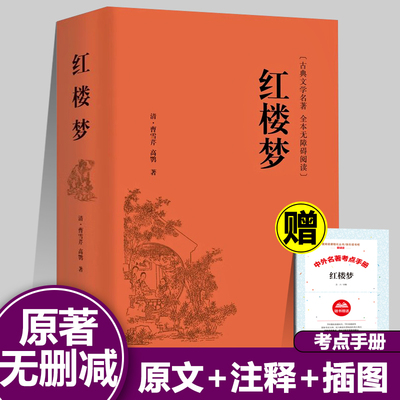 红楼梦原著正版高中生 120回足本高中必读完整版无删减精装曹雪芹古典文学名著无障碍阅读四大名著正版青少年书籍中国文联出版社