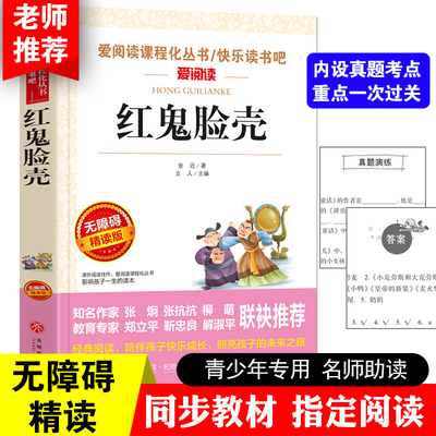 红鬼脸壳 爱阅读名著课程化丛书青少年小学生儿童二三四五六年级上下册必课外阅读物故事书籍快乐读书吧老师推荐正版