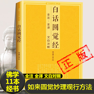 白话圆觉经全注全译文白对照fo教十三经单本简体原文加注释译文大方广圆觉修多罗了义经禅宗禅修念诵集fo经fo学入门fo教文化经典书