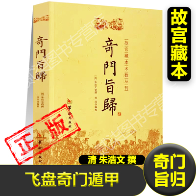 正版奇门旨归 朱浩文 撰 郑同 编校华龄出版社/故宫藏本术数丛刊奇门指归飞盘奇门之经典布门轮飞星定局易术占断精妙书籍