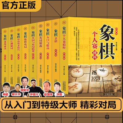 象棋入门与提高象棋杀招名局精选开局与布局名局精选绝妙残局中盘攻杀技巧江湖秘局 橘中秘古谱 个人赛精粹初学儿童成人提高
