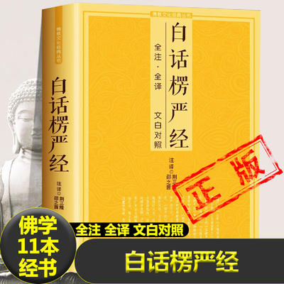 白话楞严经全注全译文白对照十三经大佛顶首楞严经简体原文加注释译文禅修经文讲义入门初学者推文化经典书籍