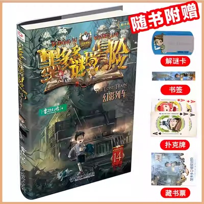 14幻影列车墨多多谜境冒险系列全套30册正版原版阳光版末日浮空城小说全集探险书籍雷欧幻像著儿童探险不可思议的事件薄新疆包邮