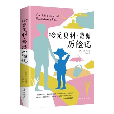 哈克贝利费恩历险记 马克吐温 世界儿童文学名著精选原著全译本小学生一二三四五六年级课外推荐阅读书目读物畅销书新疆包邮书籍