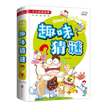 正版 趣味猜谜少儿读金典·开心益知馆 提高思考能力丰富课外生活 提升智力 锻炼思维能力 三四五六年级小学生青少年课外读物