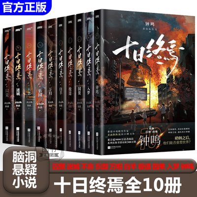 十日终焉全套10册任选10钟鸣9入梦8因果7极道6白羊5万相4乐园3不息2迷城1囚笼 杀虫队队员番茄小说悬疑推理无限流小说书籍
