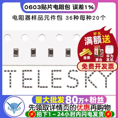 0603贴片电阻包 误差1% 电阻器样品元件包 36种每种20个共720祇