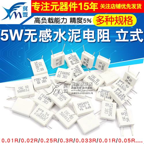5W无感水泥电阻器0.01 0.02 0.05 0.1 0.2 0.22 0.33 0.5欧姆电阻