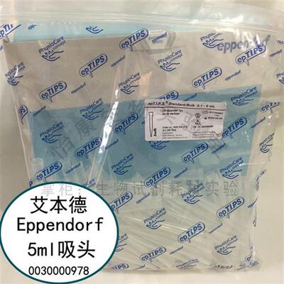 促销艾本德5ml吸头Eppendorf 0030000978 袋装5000ul大容量500支