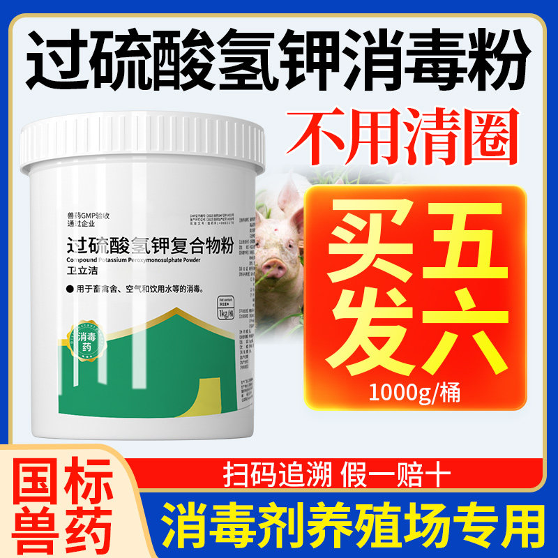 过硫酸氢钾消毒剂养殖场专用复合物粉兽用鸡舍猪场消毒液非瘟卫可