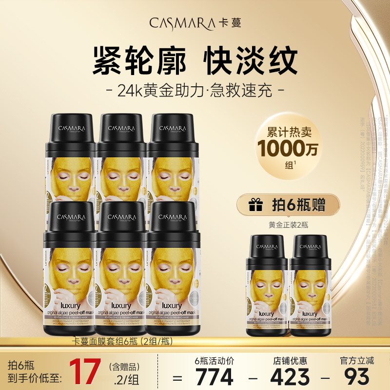 【超值6送2】casmara卡蔓黄金面膜涂抹紧致补水清洁保湿卡曼软膜