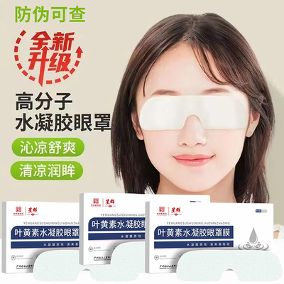 白云山星群叶黄素水凝胶眼罩膜学生成人舒缓眼贴眼部疲劳冰敷眼罩