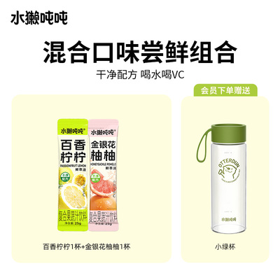【新客尝鲜】水獭吨吨tǎ)百香柠檬液柚子浓缩液冲泡冲饮果汁喝VC