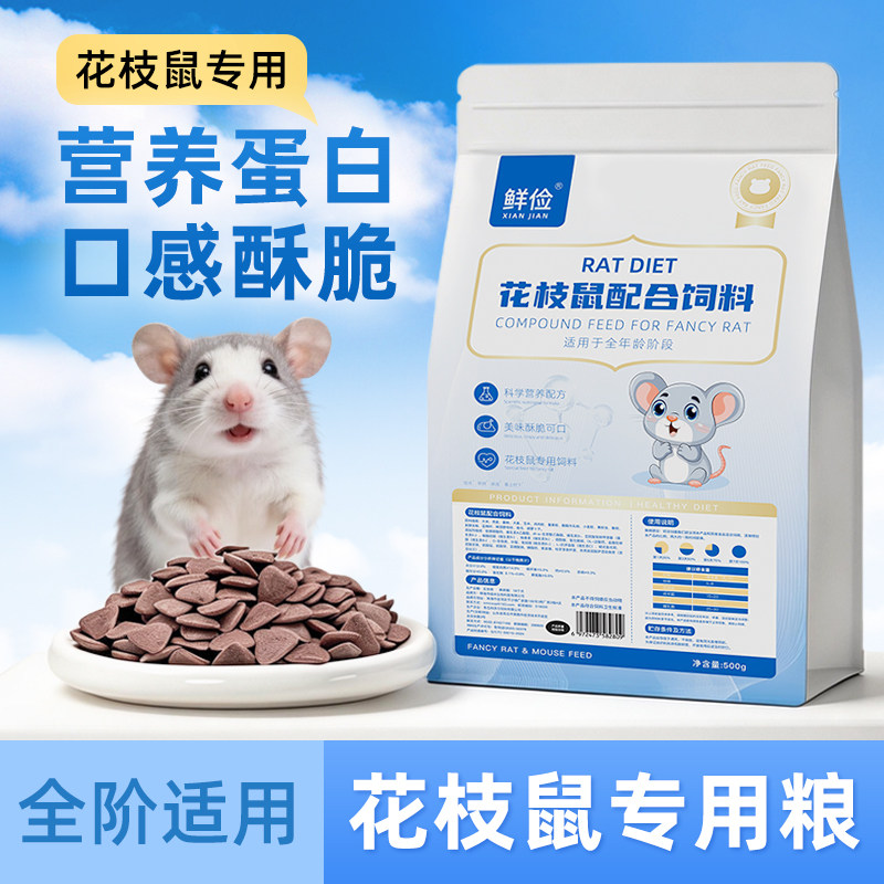 花枝鼠专用全价主粮鼠粮食物小宠饲料全龄阶段维生素营养粮零食