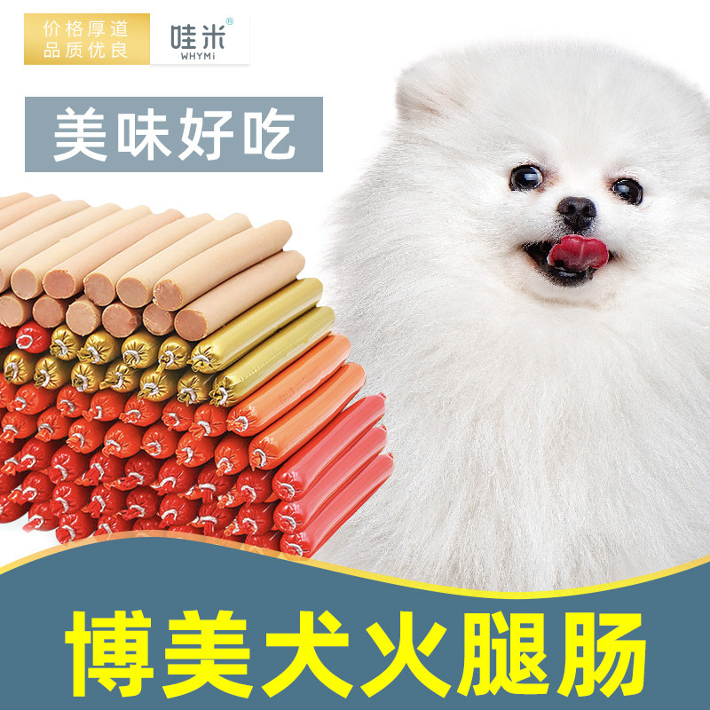 博美犬用零食火腿肠香肠幼犬小型中型宠物狗狗吃的2个月奶狗