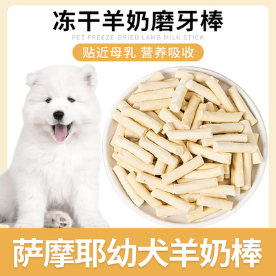 萨摩耶专用冻干羊奶棒磨牙棒奶酪