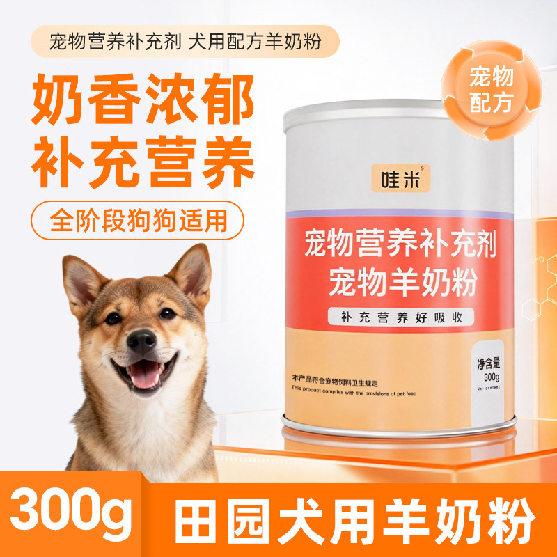 田园犬用羊奶粉新生幼犬成犬营养品用狗狗小狗补充剂宠物奶粉
