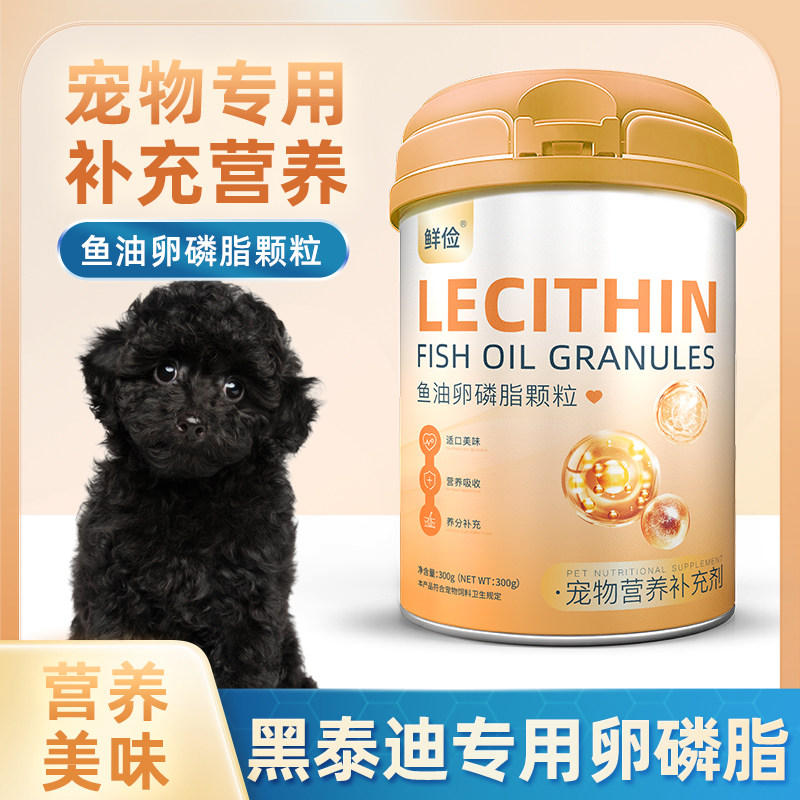 黑泰迪专用卵磷脂狗狗毛发鱼油补充剂维生素宠物营养幼犬软磷脂