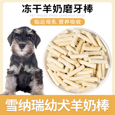 雪纳瑞专用冻干羊奶棒磨牙棒奶酪