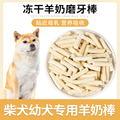 柴犬专用冻干羊奶棒磨牙棒奶酪