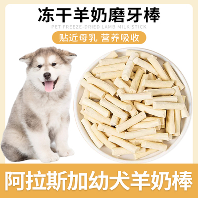 阿拉斯加专用冻干羊奶棒磨牙棒
