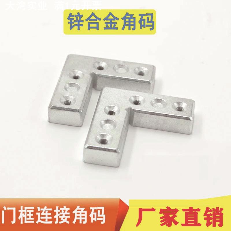 铝合金门框固定角码塑钢型材锌合金铝窗90度铝框门角铁直角连接件