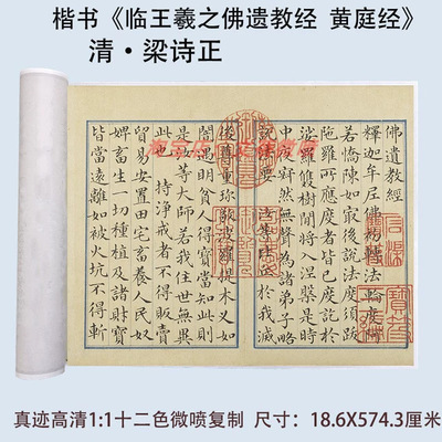梁诗正楷书书法临王羲之佛遗教经