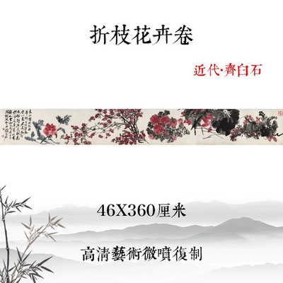 齐白石折枝花卉卷国画紫藤荷花秋