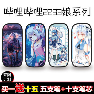 哔哩哔哩笔袋bilibili二次动漫2233娘大容量铅笔盒文具盒男女学生