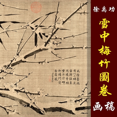 徐禹功雪中梅竹图卷高清国画花鸟临摹彩色画稿四君子画竹梅图微喷