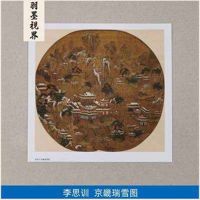 名画复制品宋画小品李思训京畿瑞