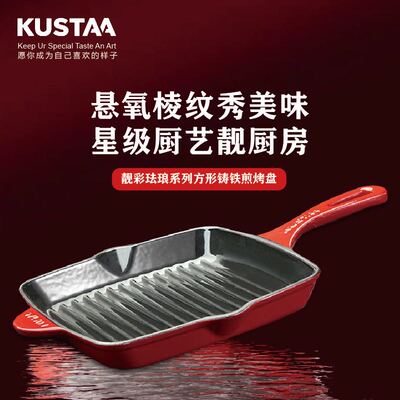 KUSTAA酷飒靓彩珐琅铸铁条纹方形牛排专业煎烤锅家用平底锅不粘锅