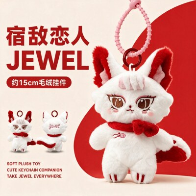 宿敌恋人小狐狸治愈毛绒挂件