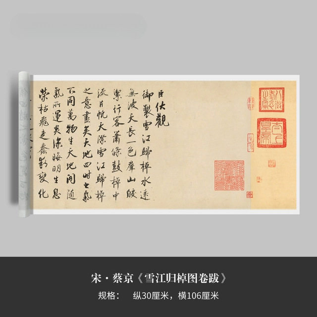蔡京《雪江归棹图卷跋》高清复制微喷毛笔字帖临摹手裱新品