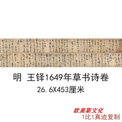 明 王铎1649年草书诗卷 古代书法名家作品真迹高清微喷复制品