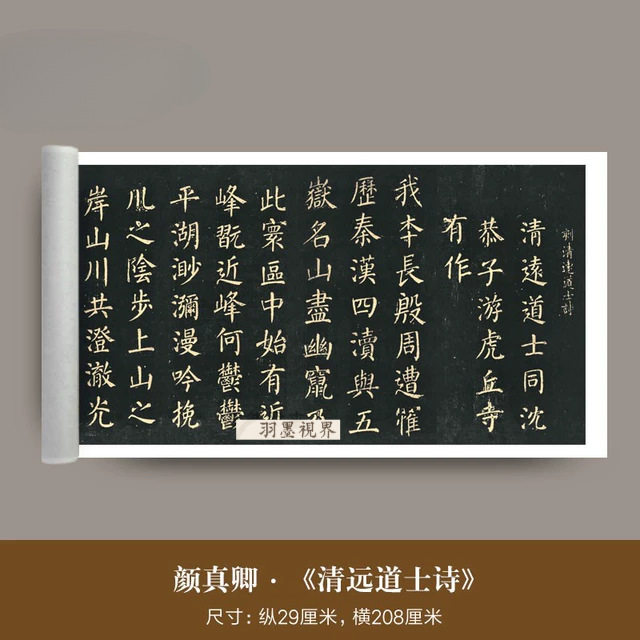 颜真卿楷书《清远道士诗》高清微喷复制品颜体毛笔字帖临摹练字帖