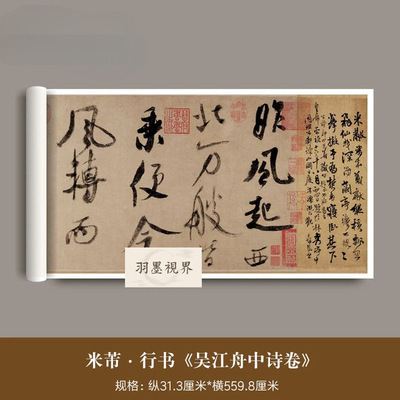 米芾行书字帖《吴江舟中诗》真迹