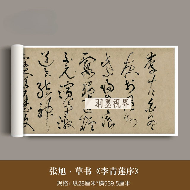 唐代张旭草书《李青莲序》高清微喷复制品毛笔狂草书法临摹练字帖