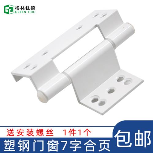 塑钢平开门窗铰链 7字型铰链 门窗铰链铰链平板铰链 塑钢门窗五金