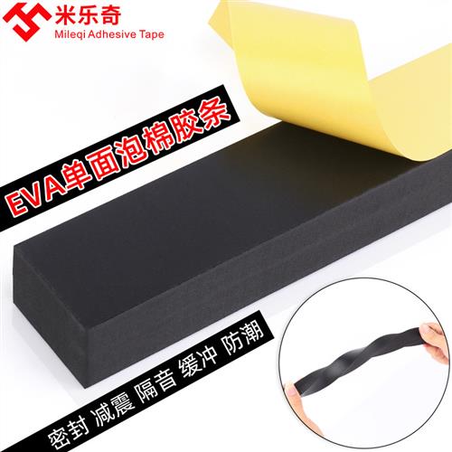 米乐奇单面EVA黑色海绵胶带加厚强粘泡沫泡棉胶带防震防撞密封条