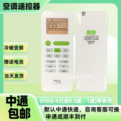 原装TCL空调遥控器GYKQ-52带背光