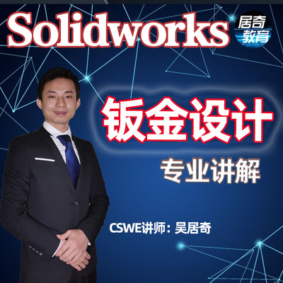 SolidWorks钣金视频机械设计自动化教学建模制图户外电柜sw2020