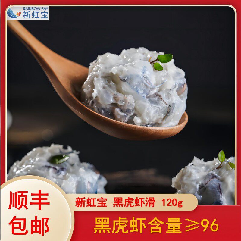 新虹宝黑虎虾滑手打虾滑家用手打食材火锅煲汤丸冷冻水产高虾含量