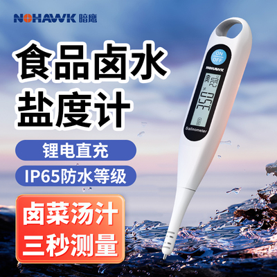 电子盐度计高精度食品卤水咸度厨房测盐器测量计汤汁咸度测试仪