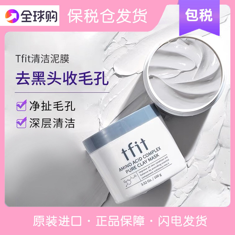 tfit清洁面膜火山泥氨基酸tflt titf tifi ftit tfti tifit ifit_虎窝淘