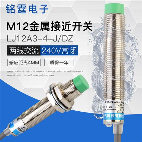 M12接近开关金属感应开关LJ12A3-4-J/DZ限位感测器 220v交流常闭