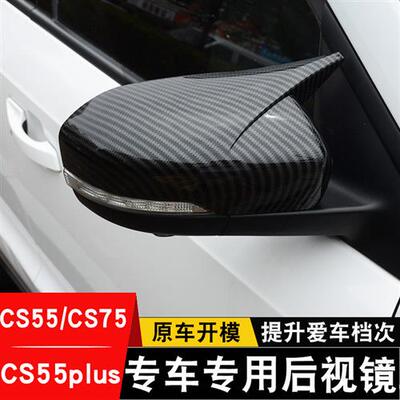 长安CS55CS55plus碳纤纹牛角后照镜外壳cs75改装专用倒车反光镜罩