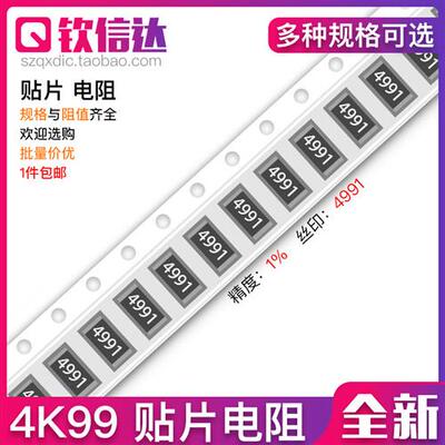 4.99K欧 贴片电阻 精度1%网版印刷:4991 0805 1206 0603 4K99 251
