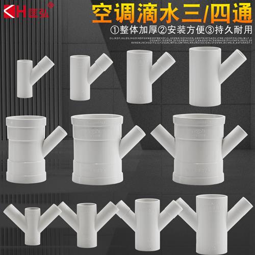 空调滴水三通25/32PVC管斜三通斜四通50三通多功能变径下水管件40